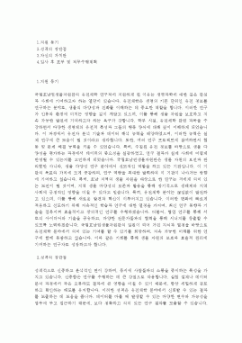국립호남권생물자원관_연구직 -원급-유전체학_BEST 우수 자기소개서-1페이지