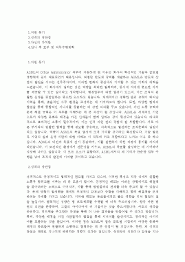 ASML Office Administrator 직무 BEST 우수 자기소개서 자소서-1페이지