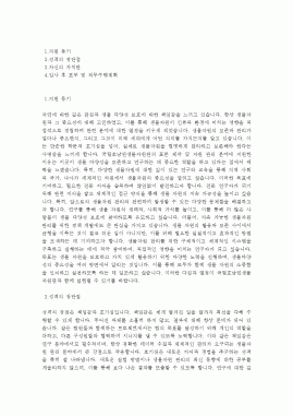 국립호남권생물자원관_전문 연구 5급 (표본제작 및 자원관리)_BEST 우수 자기소개서-1페이지