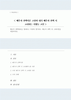 배우자 선택이론을 정리하고 자신이 생각하는 배우자 선택 시 고려사항을 서술하시오-1페이지