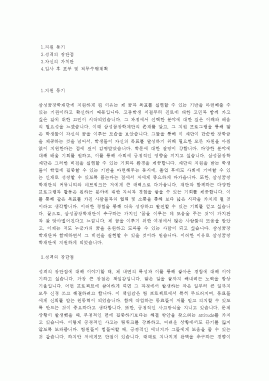 삼성꿈장학재단_BEST 우수 자기소개서-1페이지