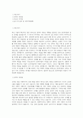 SK케미칼_유튜브 채널 기획_운영_BEST 우수 자기소개서-1페이지