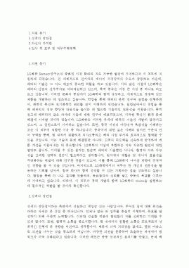 LG화학 Battery연구소_중국원어민 직무 BEST 우수 자기소개서 자소서-1페이지