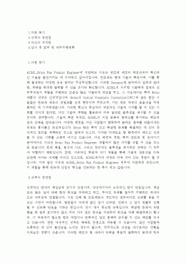 ASML_Brion Fab Product Engineer_BEST 우수 자기소개서-1페이지