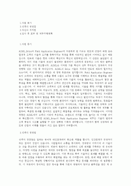 ASML_Brion Field Application Engineer_BEST 우수 자기소개서-1페이지