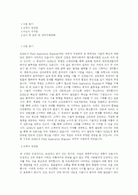 ASML_Field Application Engineer_BEST 우수 자기소개서-1페이지