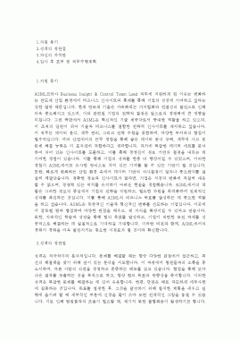 ASML코리아 Business Insight & Control Team Lead 직무 BEST 우수 자기소개서 자소서-1페이지