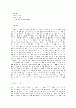 LG화학 [석유화학 Global생산센터] 생산기술 직무 BEST 우수 자기소개서 자소서-1페이지
