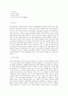 AUTOCRYPT_전략-사업전략-서울_BEST 우수 자기소개서-1페이지