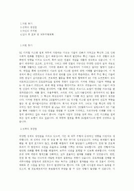 SK텔레시스 5G 디지털 시스템 설계 직무 BEST 우수 자기소개서 자소서-1페이지