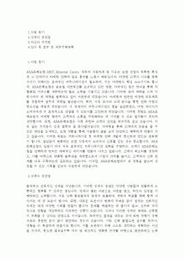 AXA손해보험 MKT_External Comm. 직무 BEST 우수 자기소개서 자소서-1페이지