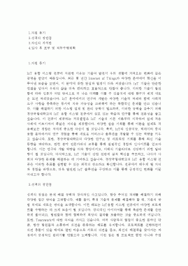 경상국립대학교 IoT융합시스템전공 학업계획서 BEST 우수-1페이지