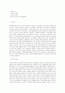 AXA손해보험 Smart & Digital working environment 프로젝트 지원 직무 BEST 우수 자기소개서 자소서-1페이지