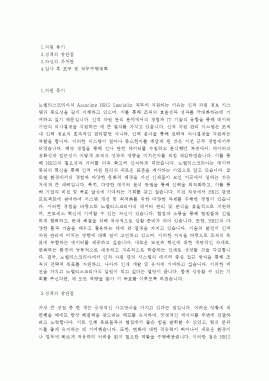 노벨리스코리아_Assoc. HRIS Specialist_BEST 우수 자기소개서-1페이지