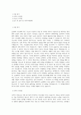 LG화학 석유화학 PVC_가소제사업부-영업_마케팅 직무 BEST 우수 자기소개서 자소서-1페이지