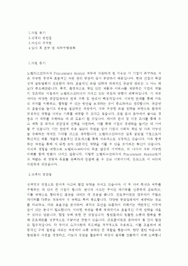 노벨리스코리아_Procurement Analyst_BEST 우수 자기소개서-1페이지