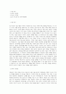 SK텔레콤(수시채용) 5G 무선망 기술 개발자 직무 BEST 우수 자기소개서 자소서-1페이지