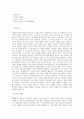LG화학 자동차 배터리 Electronics 개발 직무 BEST 우수 자기소개서 자소서-1페이지