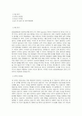 AXA손해보험 인프라운영팀 IPCC_CTI 경력 Specialist 직무 BEST 우수 자기소개서 자소서-1페이지