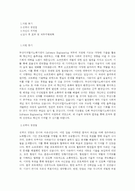 두산그룹 두산디지털이노베이션_Software Engineering 직무 BEST 우수 자기소개서 자소서-1페이지