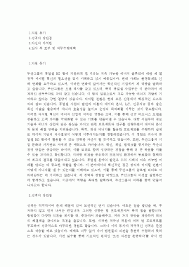 두산그룹_[퓨얼셀 BG]DT(Digital Transformation) _IT_BEST 우수 자기소개서-1페이지