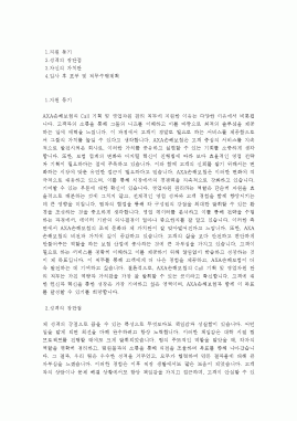 AXA손해보험_Call 기획 및 영업자원 관리_BEST 우수 자기소개서-1페이지