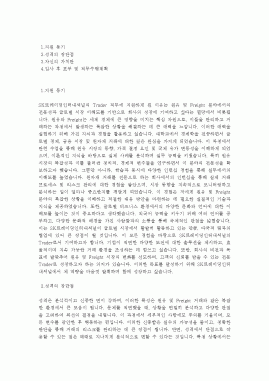 SK트레이딩인터내셔널 비즈니스_Trader(원유 및 Freight) 직무 BEST 우수 자기소개서 자소서-1페이지