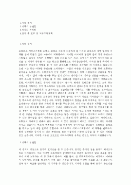 모트모트 서비스기획팀 (유튜브 콘텐츠) 직무 BEST 우수 자기소개서 자소서-1페이지