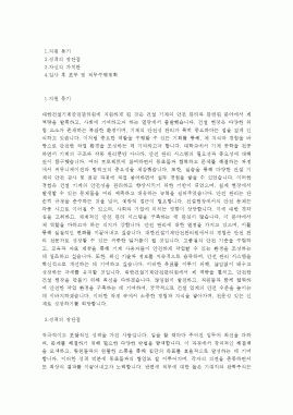대한건설기계안전관리원 직무 BEST 우수 자기소개서 자소서-1페이지