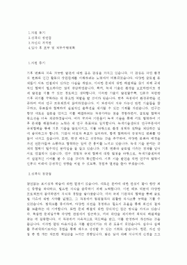 녹색기술센터_연구부문_녹색,기후기술 국제협력 연구_BEST 우수 자기소개서-1페이지