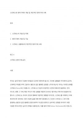 스트레스와 방어기제의 개념 및 개인적인 방어기제 사례-1페이지
