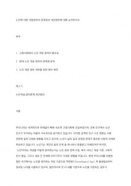 노인에 대한 개념정의의 문제점과 개선방안에 대해 논의하시오-1페이지