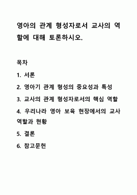 영아의 관계 형성자로서 교사의 역할에 대해 토론하시오.-1페이지