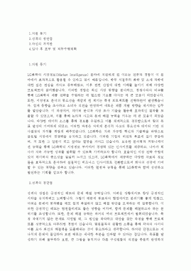 LG화학_MI(Market Intelligence)_BEST 우수 자기소개서-1페이지