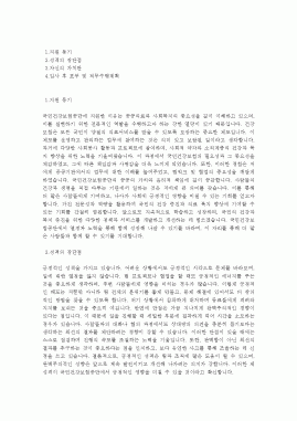 국민건강보험공단_일반공개경쟁_(서울강원) 강원_동해시_삼척시_BEST 우수 자기소개서-1페이지