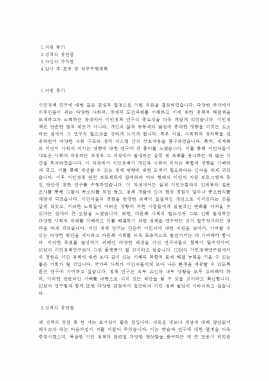 IOM이민정책연구원_부연구위원_이민정책연구_BEST 우수 자기소개서-1페이지