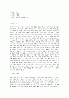 Allison+Partners_디지털 마케터-디지털 캠페인 기획자_BEST 우수 자기소개서-1페이지