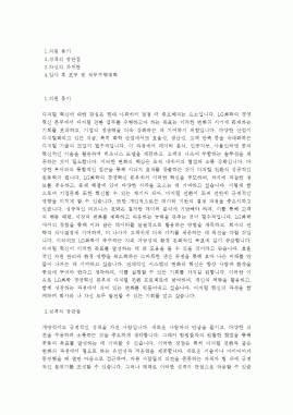 LG화학_경영혁신_본부 직속_DX (Digital Transformation)_BEST 우수 자기소개서-1페이지