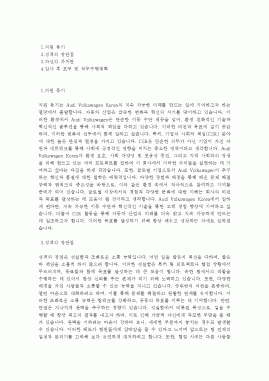 Audi Volkswagen Korea_Group-Comm. & CSR_BEST 우수 자기소개서-1페이지