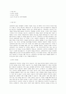 신풍제약_R&D 대외협력 T_F팀_BEST 우수 자기소개서-1페이지