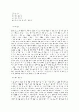 BAT Korea 품질관리 직무 BEST 우수 자기소개서 자소서-1페이지