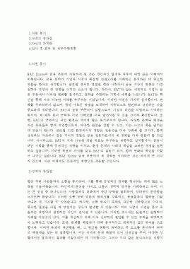 BAT Korea_Finance_BEST 우수 자기소개서-1페이지