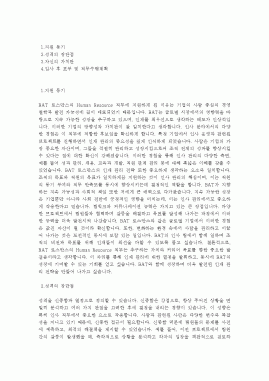 BAT 로스만스 Human Resource 직무 BEST 우수 자기소개서 자소서-1페이지