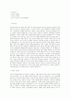 삼성바이오로직스_품질직_QC Microbiology, Facility Monitoring_BEST 우수 자기소개서-1페이지