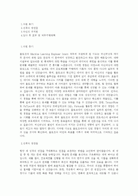 몰로코 Machine Learning Engineer Intern 직무 BEST 우수 자기소개서 자소서-1페이지