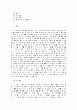 JAE_Business Intelligence Analyst_BEST 우수 자기소개서-1페이지