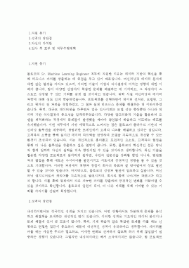 몰로코 Sr. Machine Learning Engineer 직무 BEST 우수 자기소개서 자소서-1페이지
