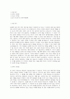 LG화학_대산.PVC공장_생산기술_BEST 우수 자기소개서-1페이지