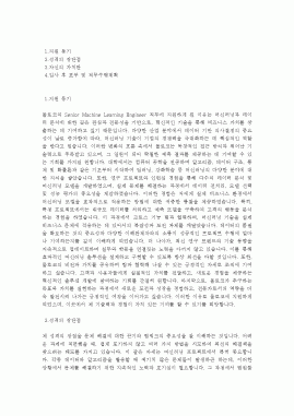 몰로코_Senior Machine Learning Engineer_BEST 우수 자기소개서-1페이지