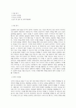 LG화학_벤처발굴_투자_BEST 우수 자기소개서-1페이지